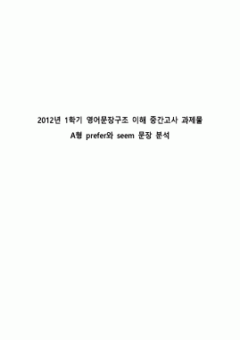 2012년 1학기 영어문장구조 이해 중간고사 과제물 A형 prefer와 seem 문장 분석-1페이지
