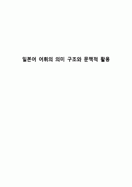 일본어 어휘의 의미 구조와 문맥적 활용-1페이지