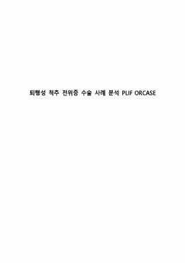 퇴행성 척추 전위증 수술 사례 분석 PLIF ORCASE-1페이지