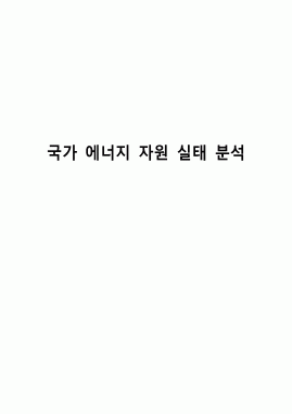 국가 에너지 자원 실태 분석-1페이지