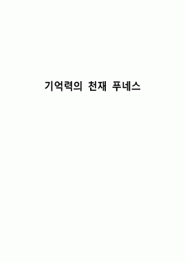기억력의 천재 푸네스-1페이지