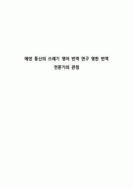 에덴 동산의 쓰레기 영어 번역 연구 영한 번역 전문가의 관점-1페이지