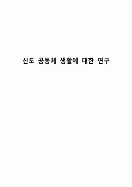신도 공동체 생활에 대한 연구-1페이지