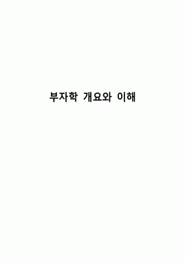 부자학 개요와 이해-1페이지