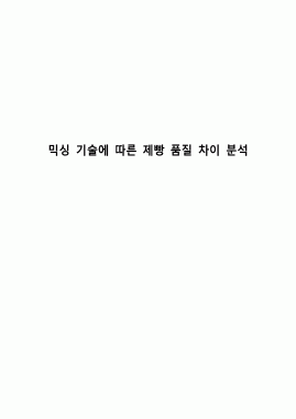 믹싱 기술에 따른 제빵 품질 차이 분석-1페이지