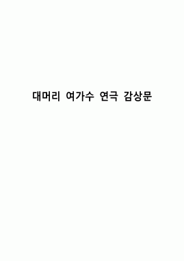 대머리 여가수 연극 감상문-1페이지
