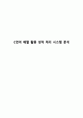 C언어 배열 활용 성적 처리 시스템 분석-1페이지