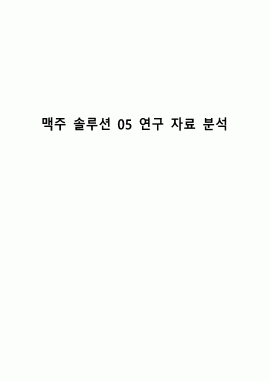 맥주 솔루션 05 연구 자료 분석-1페이지