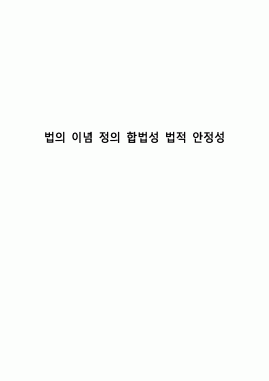 법의 이념 정의 합법성 법적 안정성-1페이지