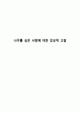 나무를 심은 사람에 대한 감상적 고찰-1페이지