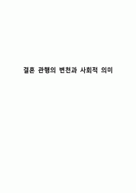 결혼 관행의 변천과 사회적 의미-1페이지