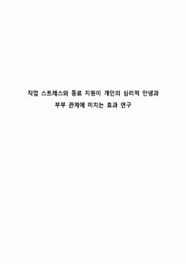 직업 스트레스와 동료 지원이 개인의 심리적 안녕과 부부 관계에 미치는 효과 연구-1페이지