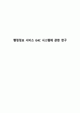 행정정보 서비스 G4C 시스템에 관한 연구-1페이지