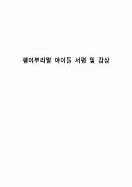 괭이부리말 아이들 서평 및 감상-1페이지