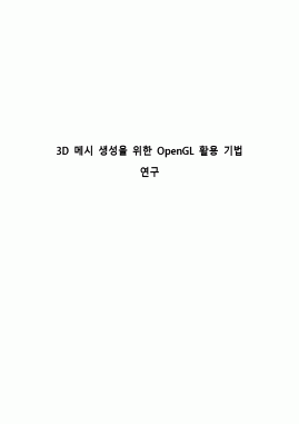 3D 메시 생성을 위한 OpenGL 활용 기법 연구-1페이지