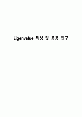 Eigenvalue 특성 및 응용 연구-1페이지