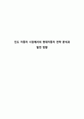 인도 자동차 시장에서의 현대자동차 전략 분석과 발전 방향-1페이지