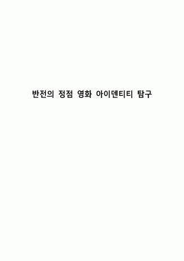 반전의 정점 영화 아이덴티티 탐구-1페이지