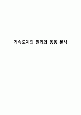 가속도계의 원리와 응용 분석-1페이지