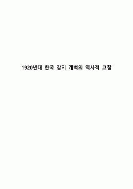 1920년대 한국 잡지 개벽의 역사적 고찰-1페이지