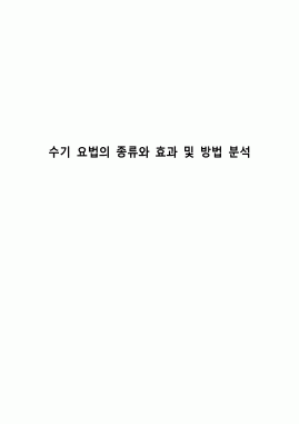 수기 요법의 종류와 효과 및 방법 분석-1페이지