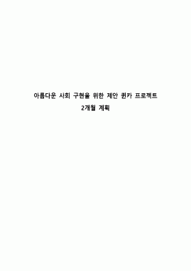 아름다운 사회 구현을 위한 제안 퀸카 프로젝트 2개월 계획-1페이지