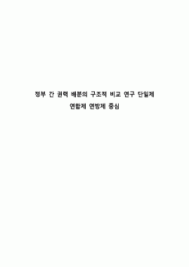정부 간 권력 배분의 구조적 비교 연구 단일제 연합제 연방제 중심-1페이지
