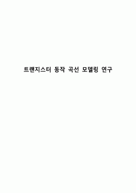 트랜지스터 동작 곡선 모델링 연구-1페이지