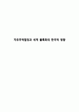자유무역협정과 세계 블록화의 한국적 영향-1페이지