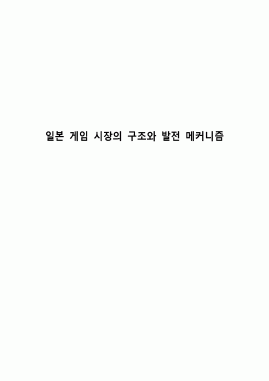 일본 게임 시장의 구조와 발전 메커니즘-1페이지