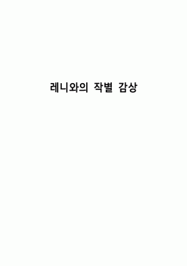 레니와의 작별 감상-1페이지