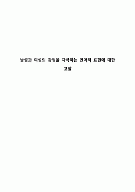 남성과 여성의 감정을 자극하는 언어적 표현에 대한 고찰-1페이지