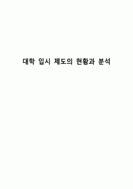 대학 입시 제도의 현황과 분석-1페이지