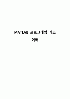 MATLAB 프로그래밍 기초 이해-1페이지