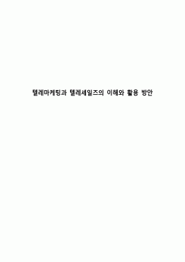 텔레마케팅과 텔레세일즈의 이해와 활용 방안-1페이지