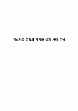 위스타트 운동의 가치와 실제 사례 분석-1페이지