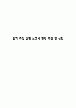 먼지 측정 실험 보고서 환경 측정 및 실험-1페이지