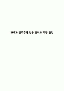 교육과 민주주의 탐구 흥미와 역량 함양-1페이지
