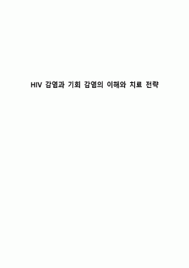 HIV 감염과 기회 감염의 이해와 치료 전략-1페이지