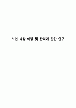 노인 낙상 예방 및 관리에 관한 연구-1페이지