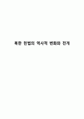 북한 헌법의 역사적 변화와 전개-1페이지