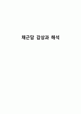 채근담 감상과 해석-1페이지