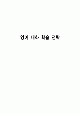 영어 대화 학습 전략-1페이지