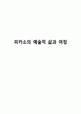 피카소의 예술적 삶과 여정-1페이지