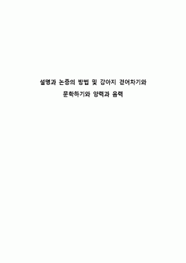 설명과 논증의 방법 및 강아지 걷어차기와 문학하기와 양력과 음력-1페이지