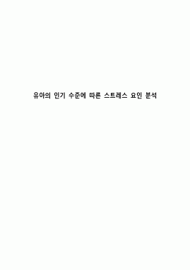 유아의 인기 수준에 따른 스트레스 요인 분석-1페이지