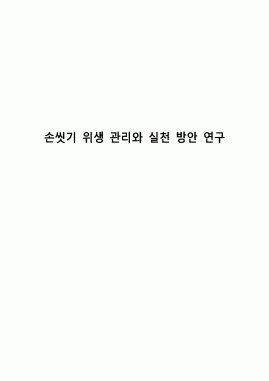 손씻기 위생 관리와 실천 방안 연구-1페이지