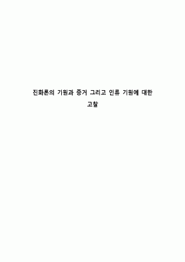 진화론의 기원과 증거 그리고 인류 기원에 대한 고찰-1페이지