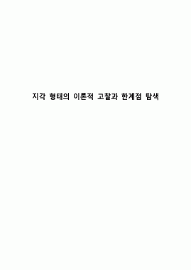 지각 형태의 이론적 고찰과 한계점 탐색-1페이지