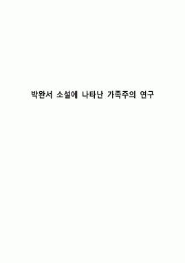 박완서 소설에 나타난 가족주의 연구-1페이지